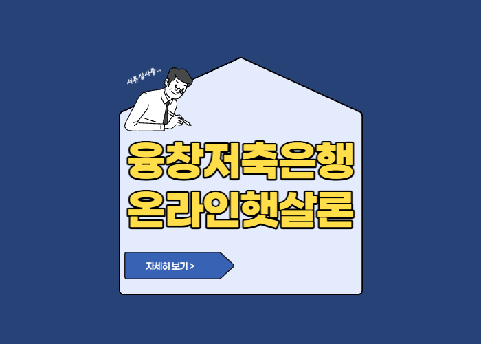 융창저축은행 온라인햇살론 대출 신청 방법 금리 대출이자 대출한도 이자율 신청대상 자격조건 상환방식 필요서류 제출서류